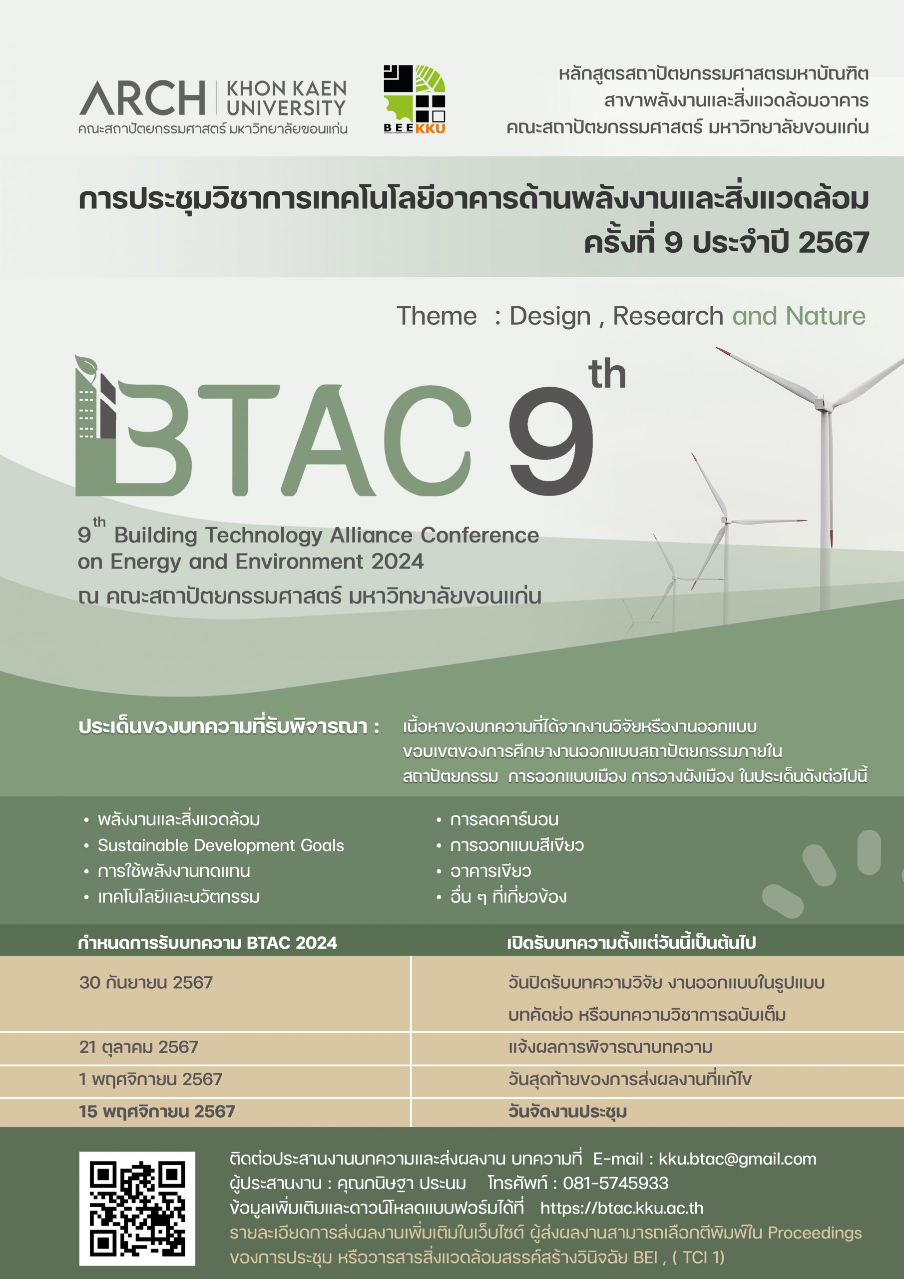 การประชุมวิชาการเทคโนโลยีอาคารด้านพลังงานและสิ่งแวดล้อม | Building ...